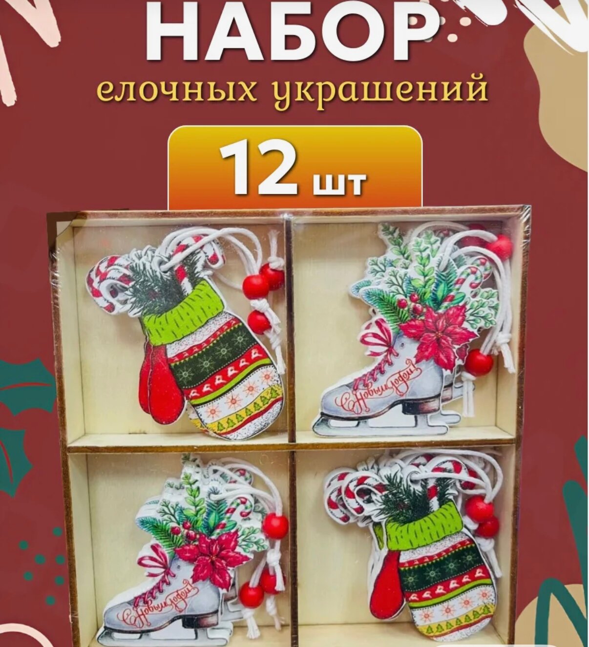 Набор деревянных елочных игрушек 12, коньки и варежки , отличный подарок на новый год