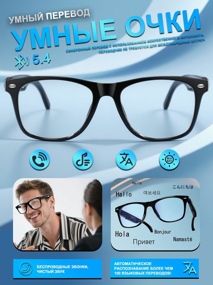 Умные очки с защитой от синего света и наушниками для мужчин и женщин, прослушивания песен, звонков, голосовых помощников, перевода, записи, вопросов и ответов с помощью искусственного интеллекта