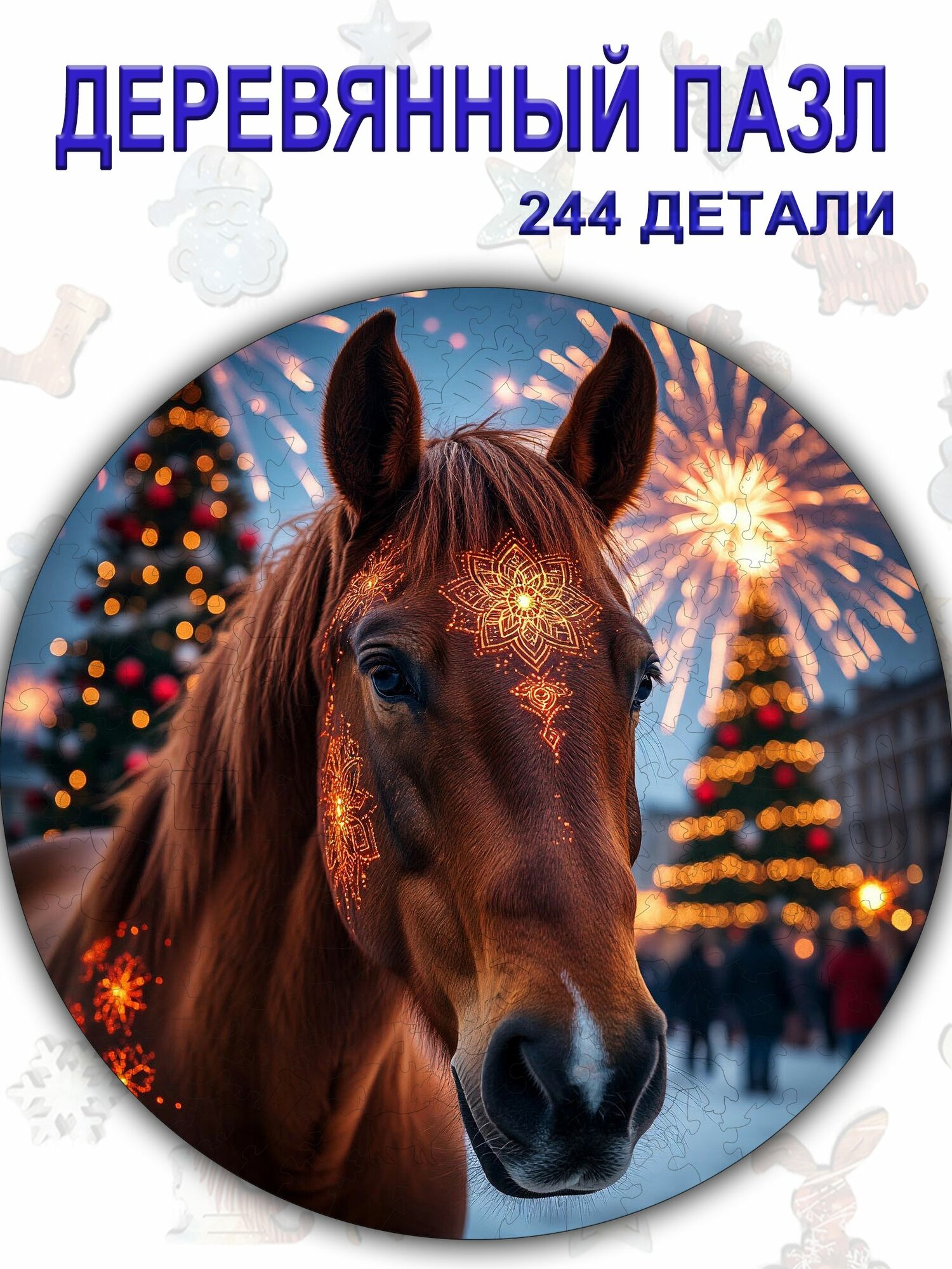 133 Деревянный пазл "Лошадь на празднике" Новый год 2026