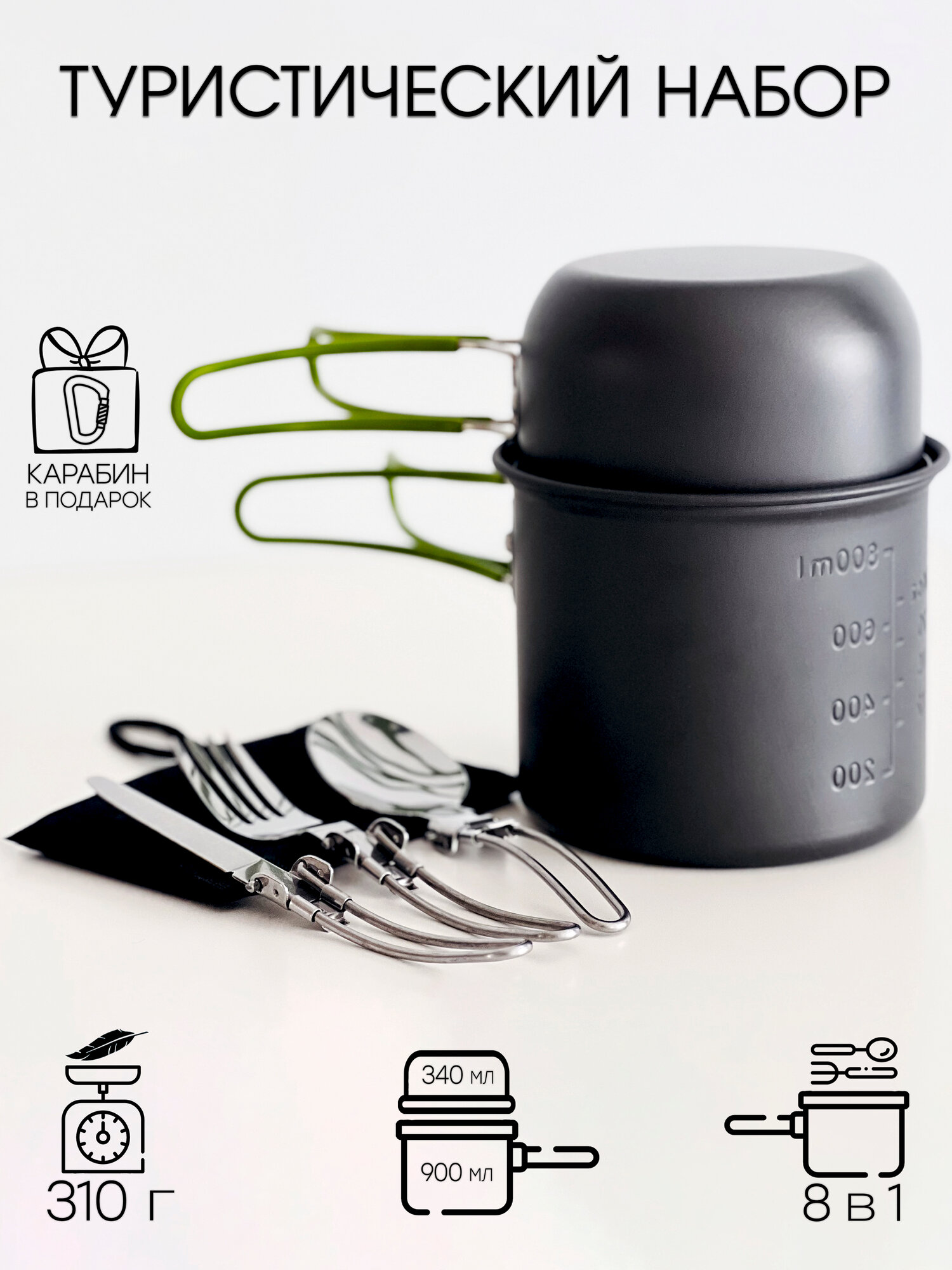 Туристический набор посуды 8в1 / Котелок походный складной для кемпинга, рыбалки, охоты, пикника, костра