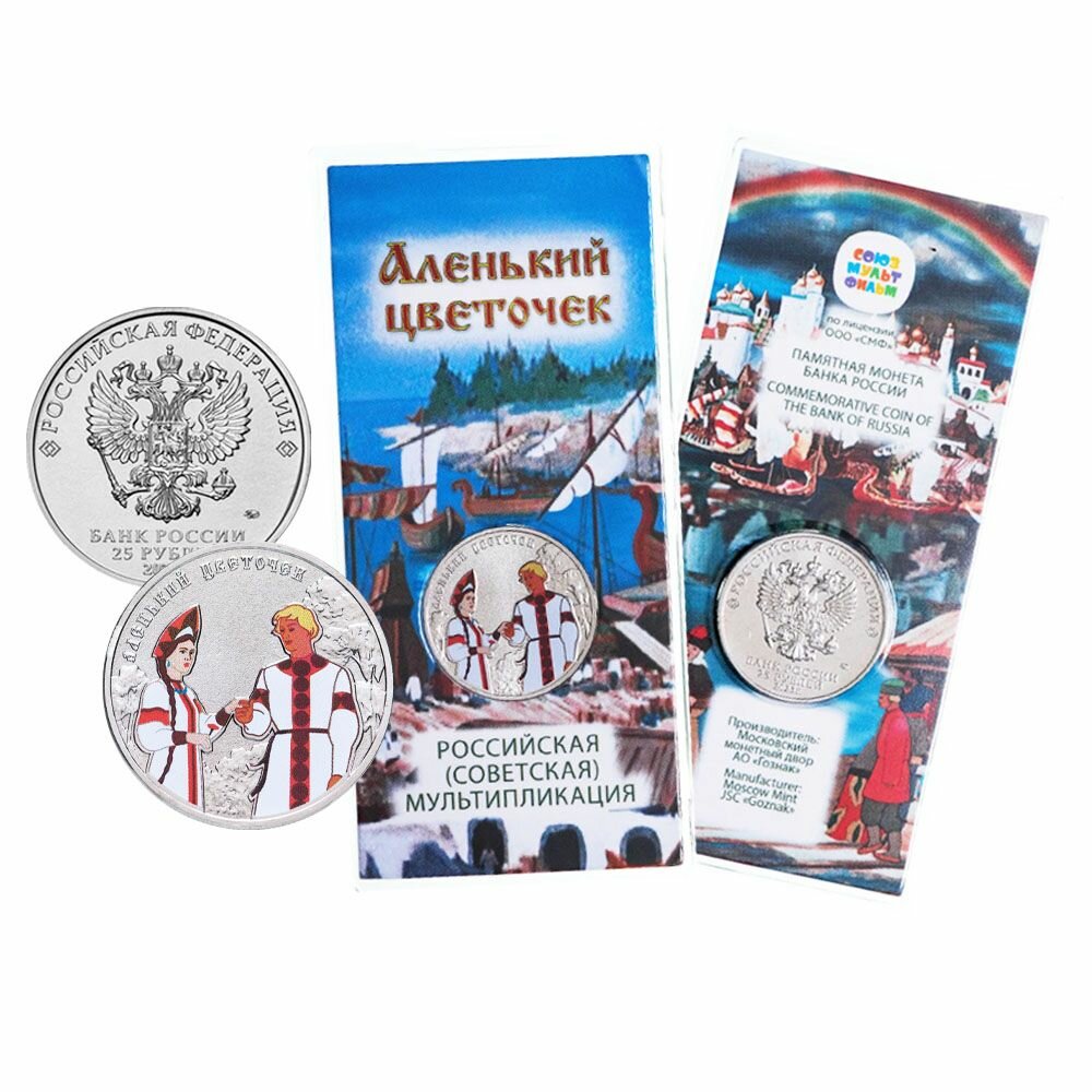 25 рублей 2023 Аленький цветочек, Цветная