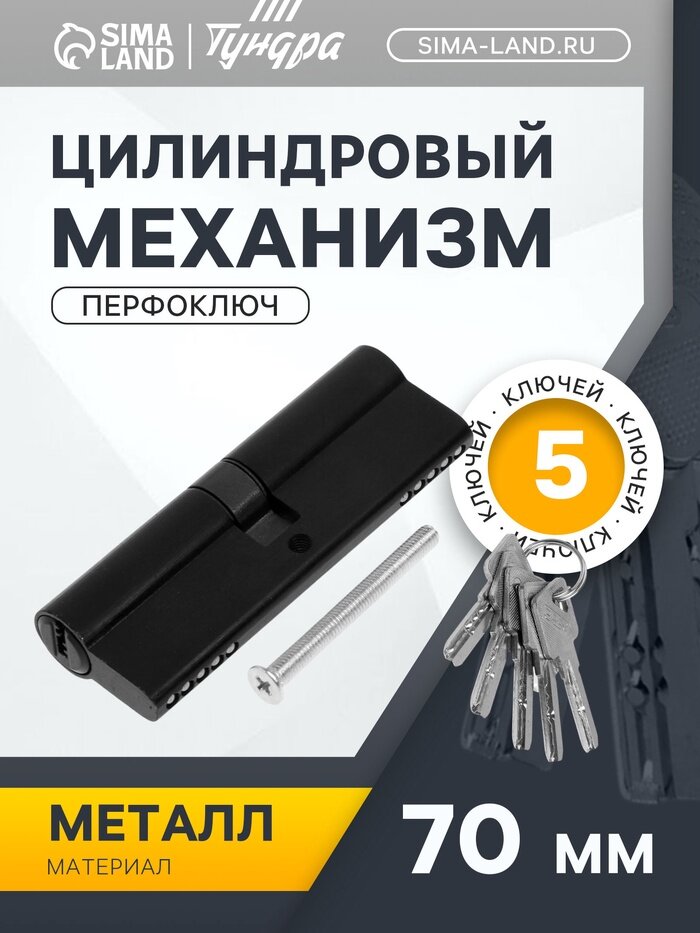 Цилиндровый механизм, 90 мм, перфор. ключ, 5 ключей, черный