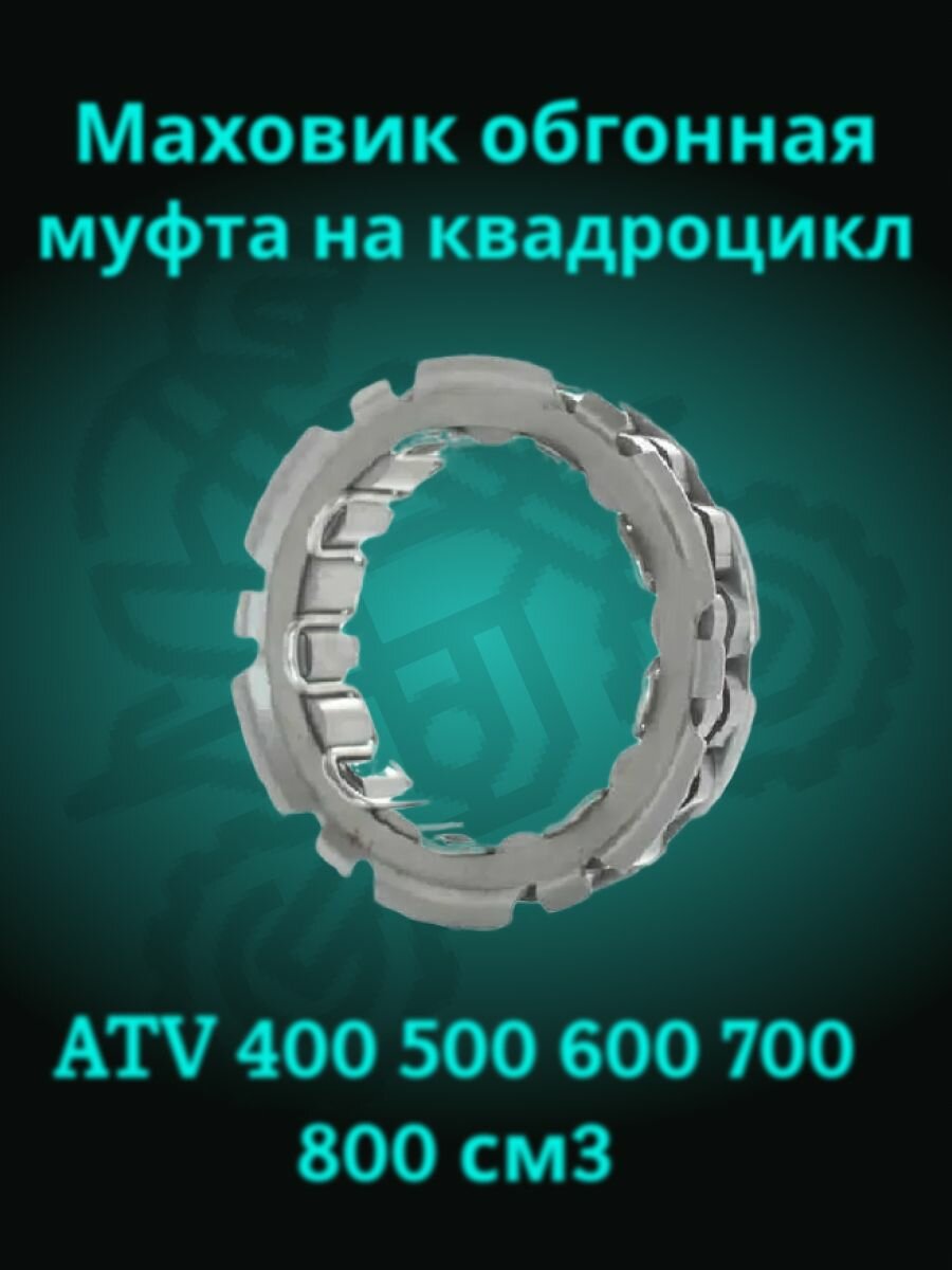 Маховик обгонная муфта на квадроцикл ATV 400 500 600 700 800 см3