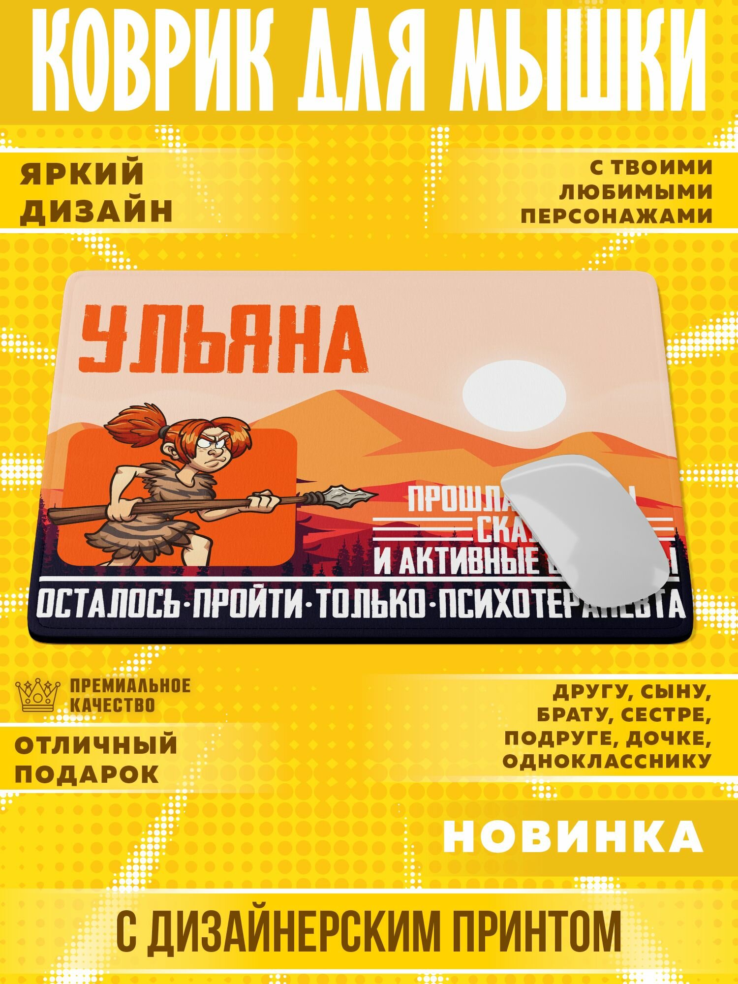 Коврик для мышки "С именем Ульяна" PrintMania