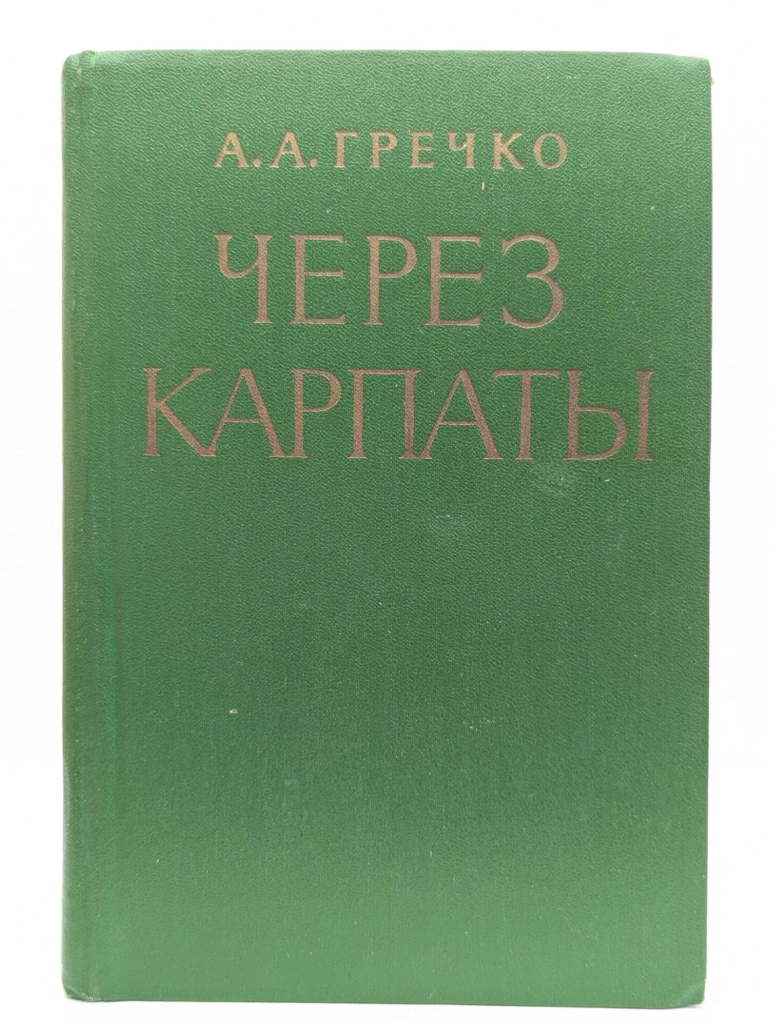 Через Карпаты Гречко Андрей Антонович 1972