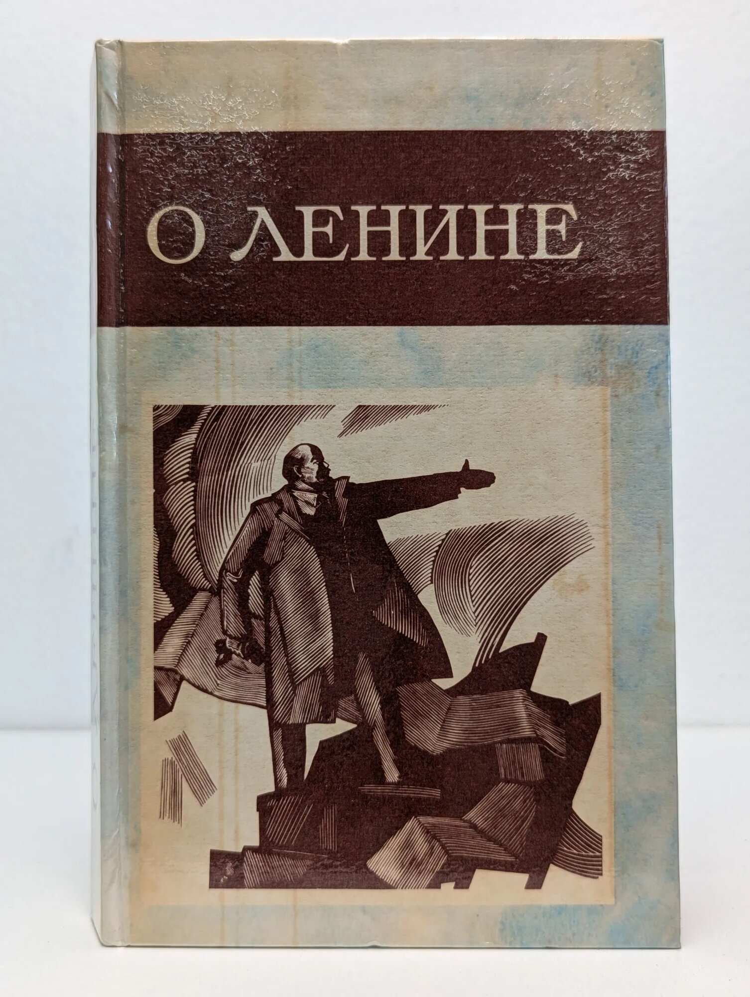 О Ленине Бонч-Бруевич Владимир Дмитриевич, Луначарский Анатолий Васильевич 1980