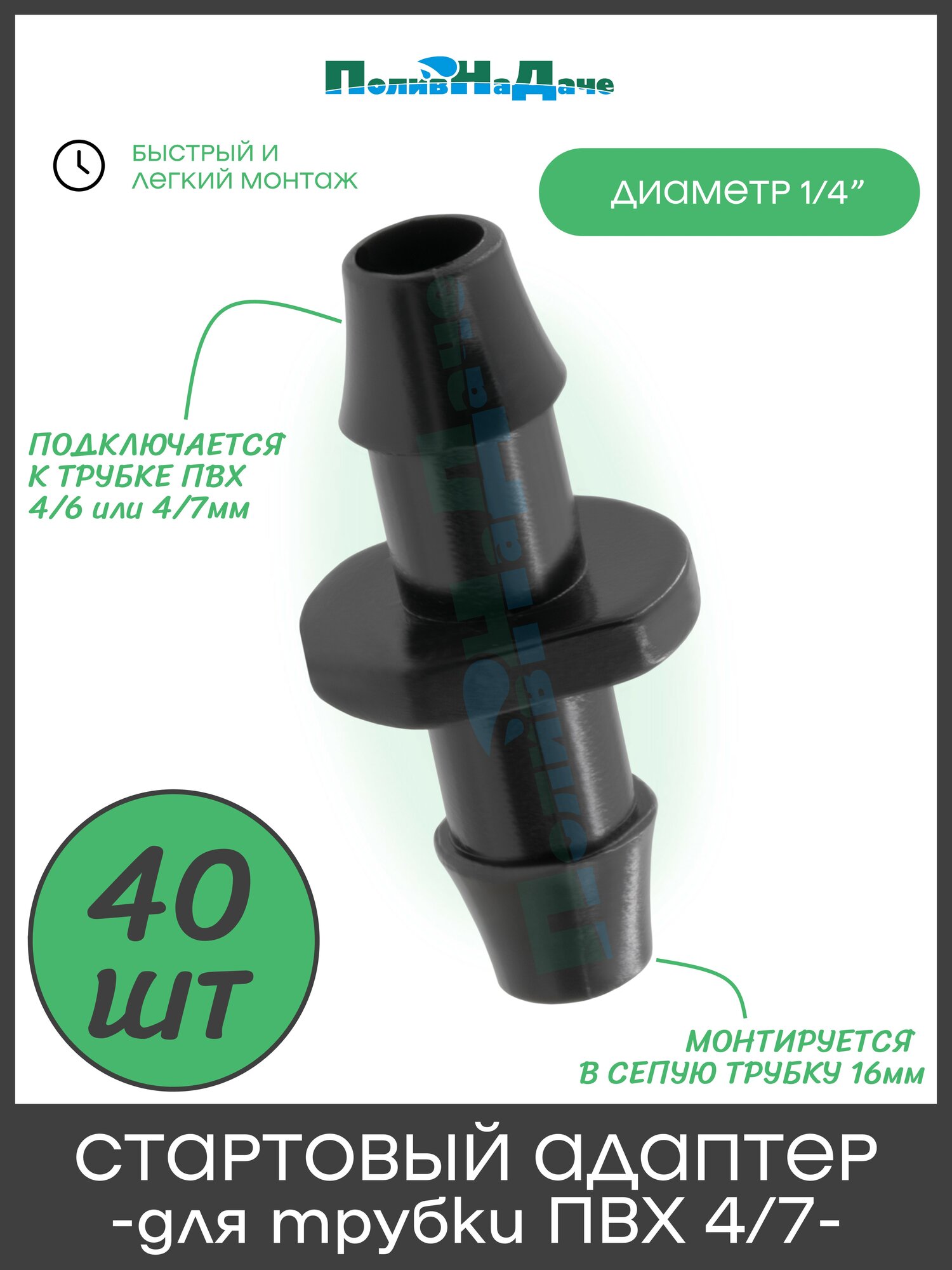 Стартовый адаптер для микротрубки ПВХ 4/6мм или 4/7мм - 40 штук