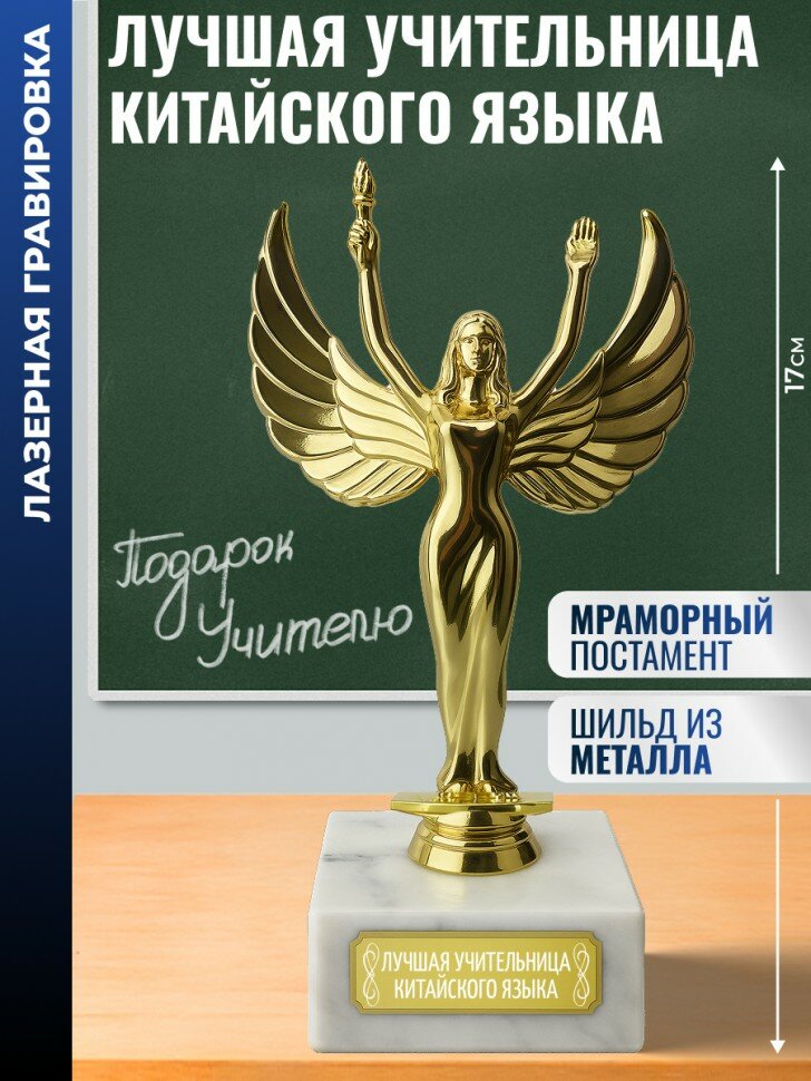 Статуэтка награда Жен. "Лучшая учительница китайского языка" (17 см)
