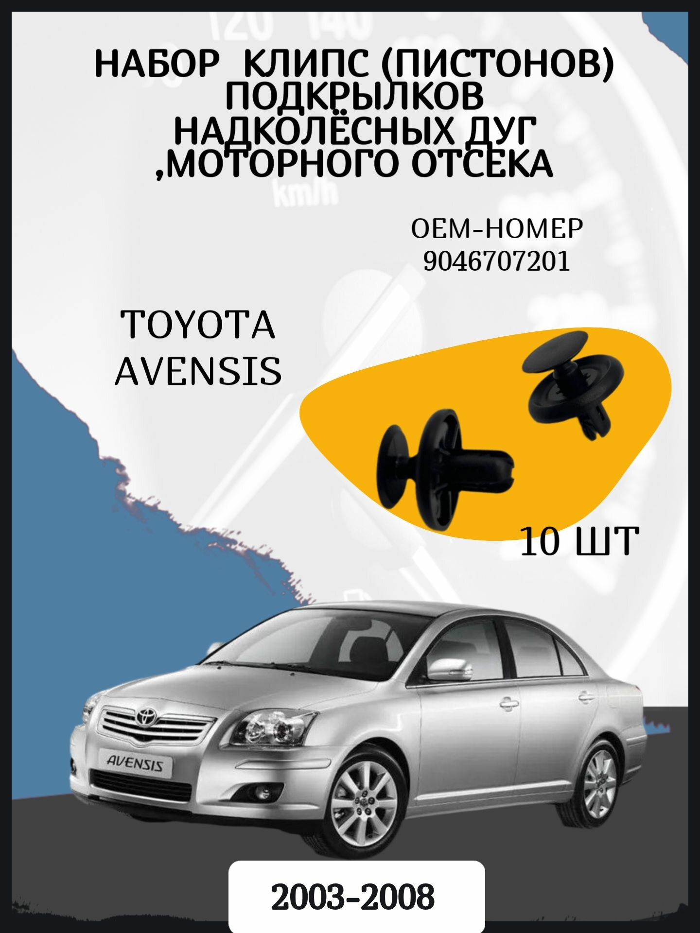 Набор автомобильных крепежных клипс (пистонов) Подкрылков надколёсных дуг , моторного отсека автомобиля Toyota Avensis 2 поколение, 2 поколение рестайлинг T250 Год выпуска: 2003 - 2008
