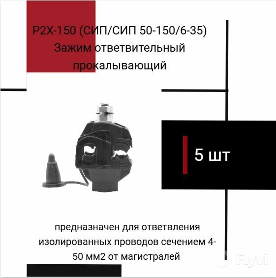 P2X-150 (СИП/СИП 50-150/6-35) Зажим ответвительный прокалывающий(5 шт)