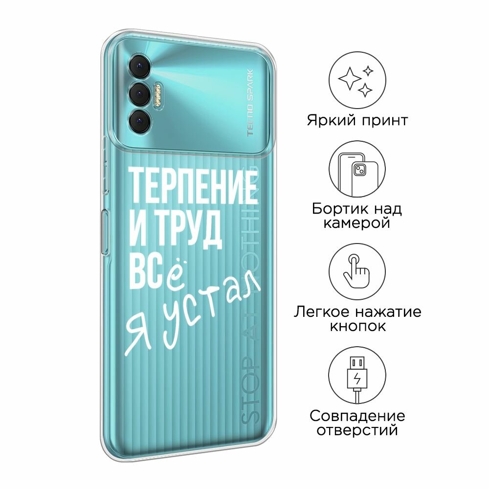 Чехол на Tecno Spark 8P / Техно Спарк 8P с принтом "Упорный труд", прозрачный — фото 1