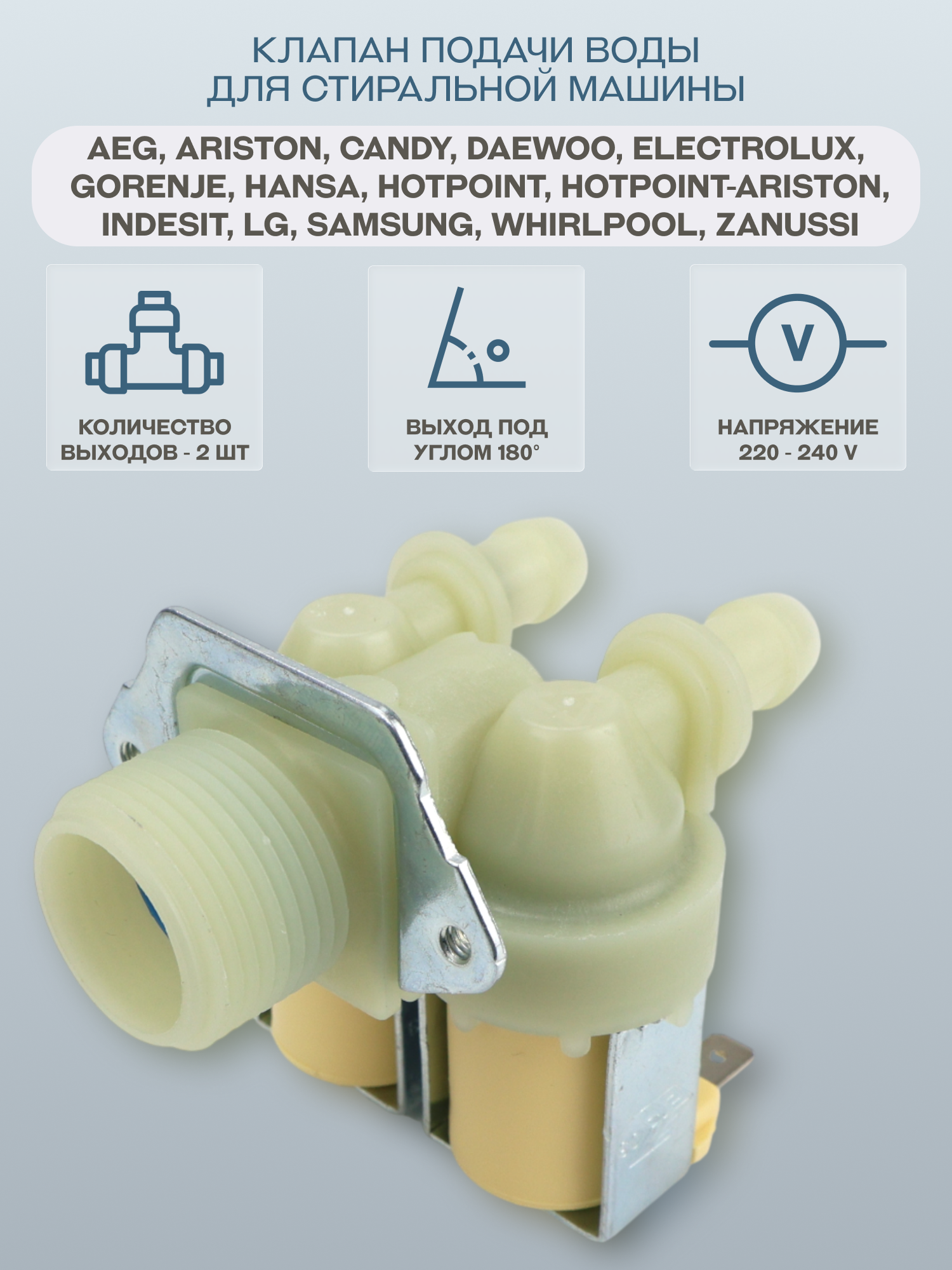 Клапан подачи воды для стиральной машины AEG, Ariston, Candy, Daewoo, Electrolux, Gorenje, Hansa, Hotpoint, Hotpoint-Ariston, Indesit, LG, Samsung, Whirlpool, Zanussi, количество выходов 2, угол 180˚, клеммы раздельно/49023143
