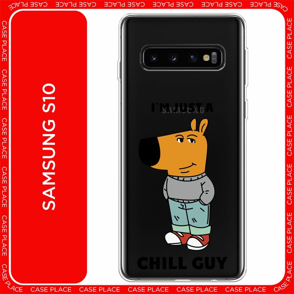 Чехол на Samsung Galaxy S10 / Самсунг Галакси S10 с принтом "Just a chill guy 1 - 14 февраля", прозрачный