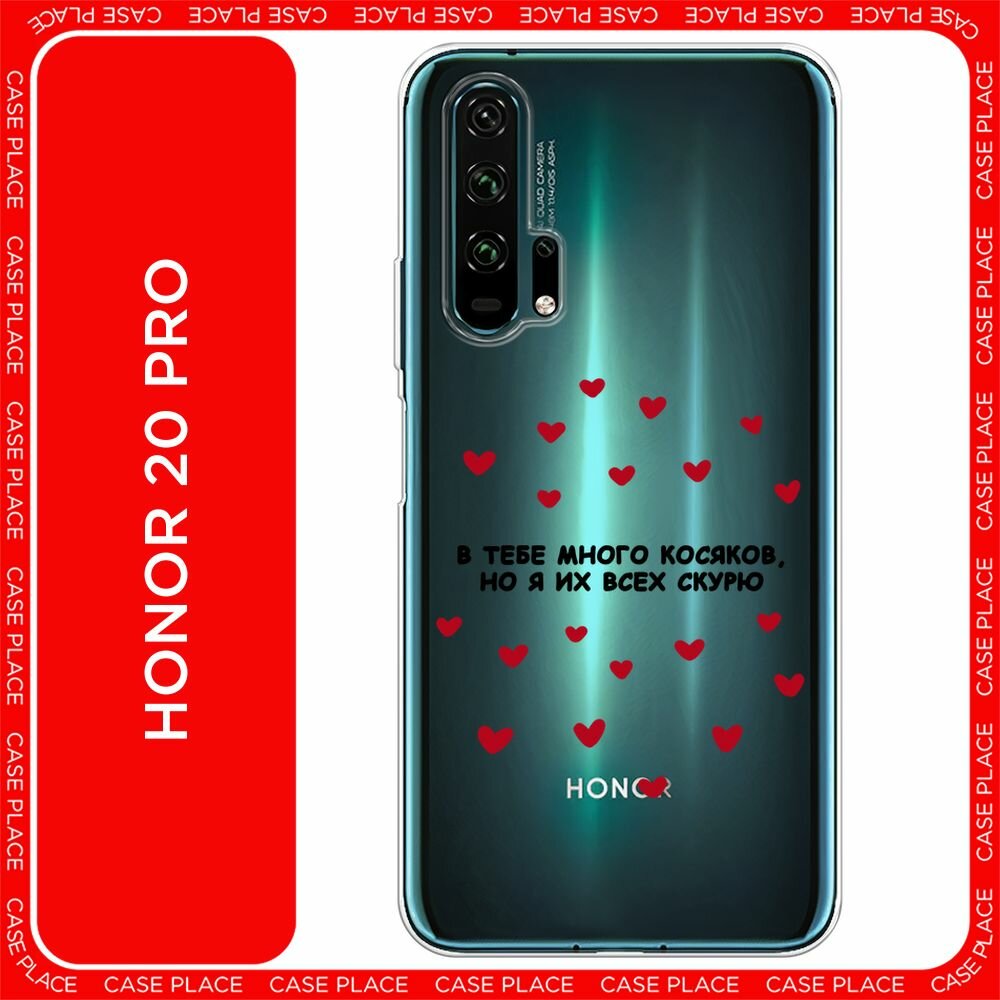 Чехол на Honor 20 Pro / Хонор 20 Про с принтом "Косяки 1 - 14 февраля", прозрачный