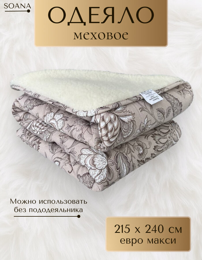 Одеяло SOANA, 215x240, всесезонное, гипоаллергенное, евро размер