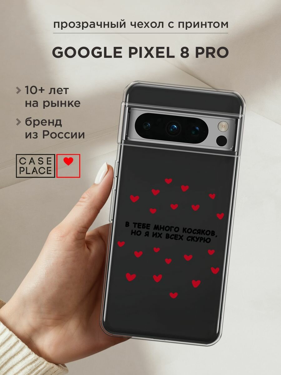 Чехол на Google Pixel 8 Pro / Гугл Пиксель 8 Про с принтом "Косяки 1 - 14 февраля", прозрачный