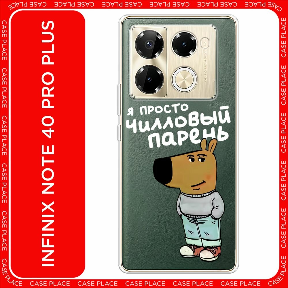 Чехол на Infinix Note 40 Pro Plus / Инфиникс Нот 40 Про Плюс с принтом "Чилловый парень белый", прозрачный