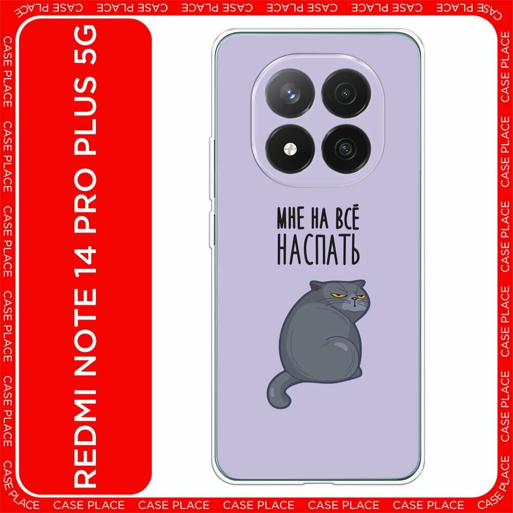 Чехол на Xiaomi Redmi Note 14 Pro+ 5G / Сяоми Редми Нот 14 Про+ 5G с принтом "Ну и наспать"