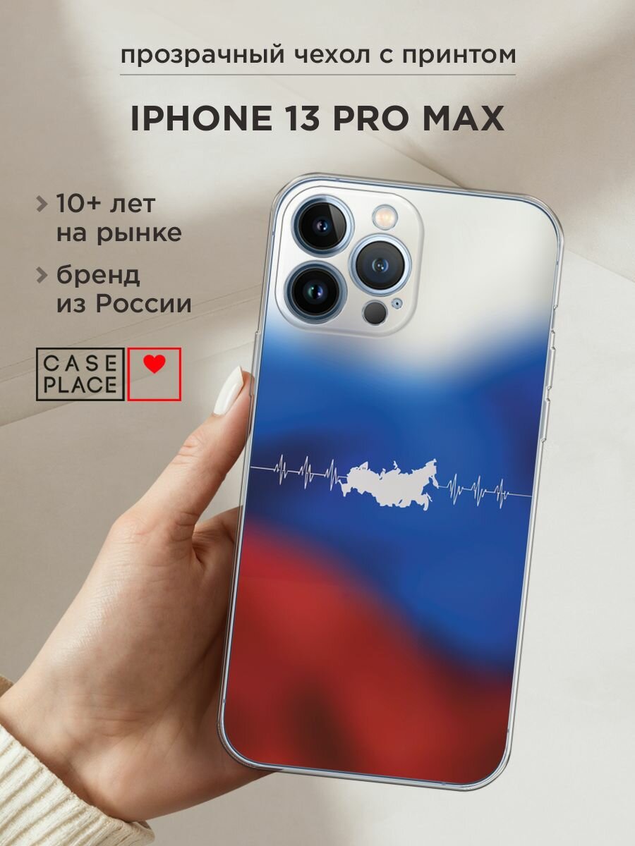 Чехол на Apple iPhone 13 Pro Max / Айфон 13 Про Макс с принтом "Россия в сердце - 23 февраля"