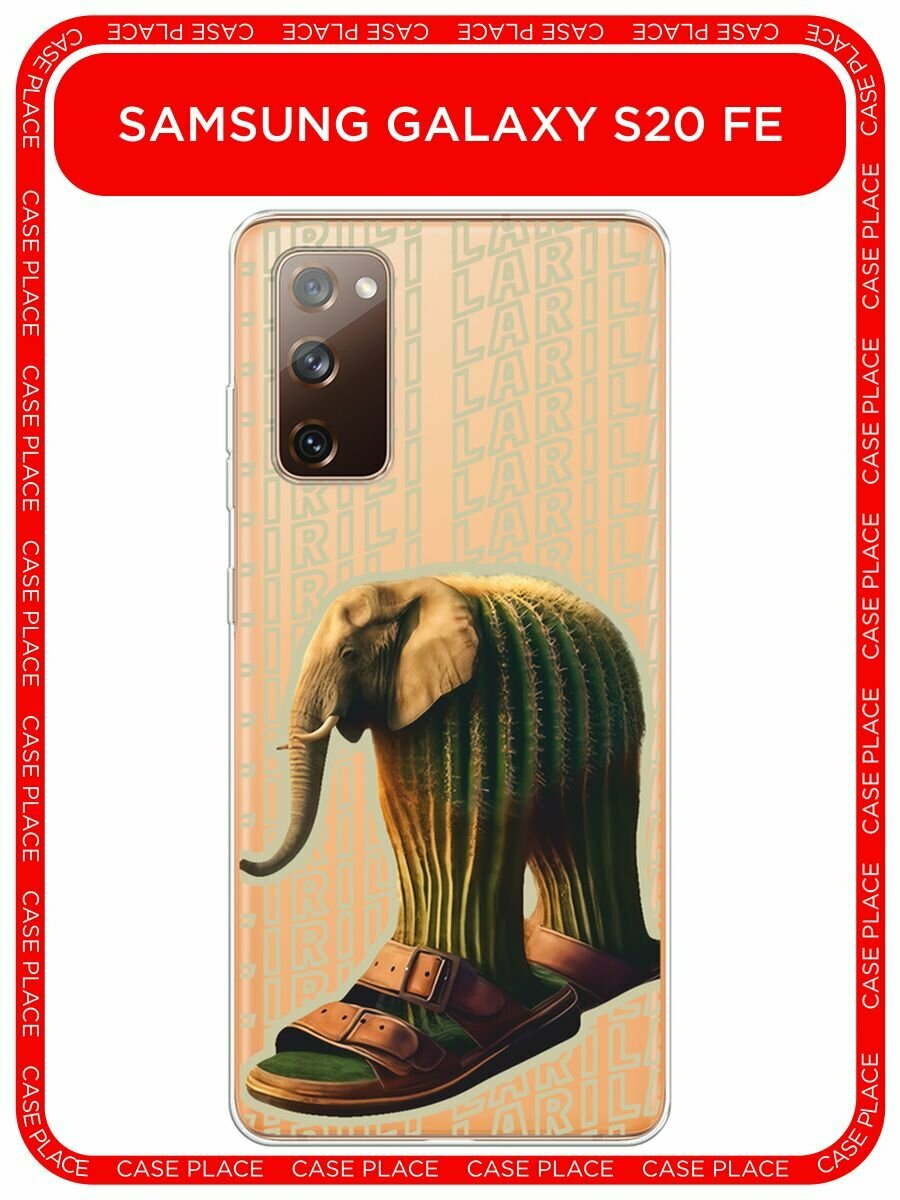 Чехол на Samsung Galaxy S20 FE / Самсунг Галакси S20 FE с принтом "Лирили ларила 2", прозрачный