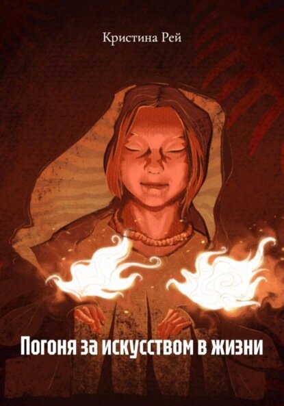 Погоня за искусством в жизни [Цифровая книга]