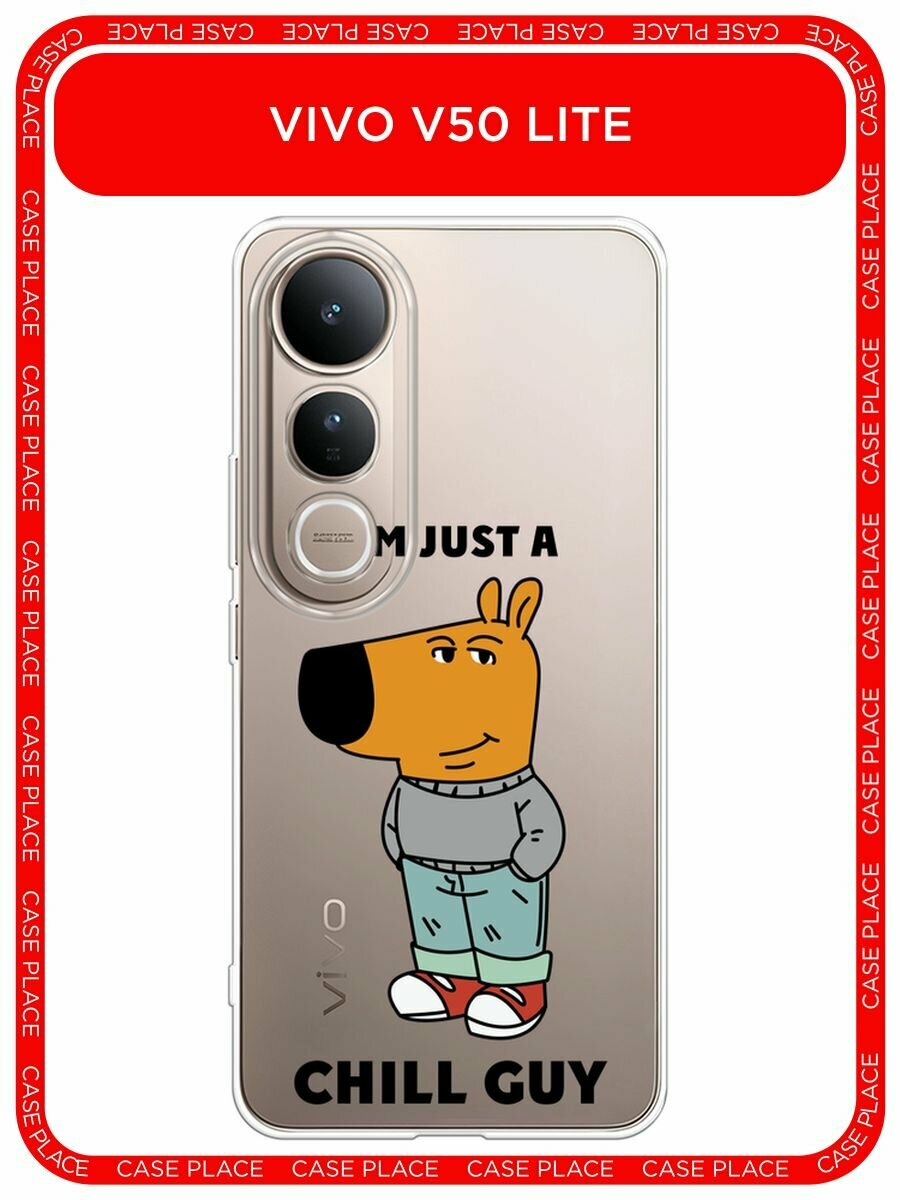 Чехол на Vivo V50 lite / Виво V50 Лайт с принтом "Just a chill guy 1 - 14 февраля", прозрачный