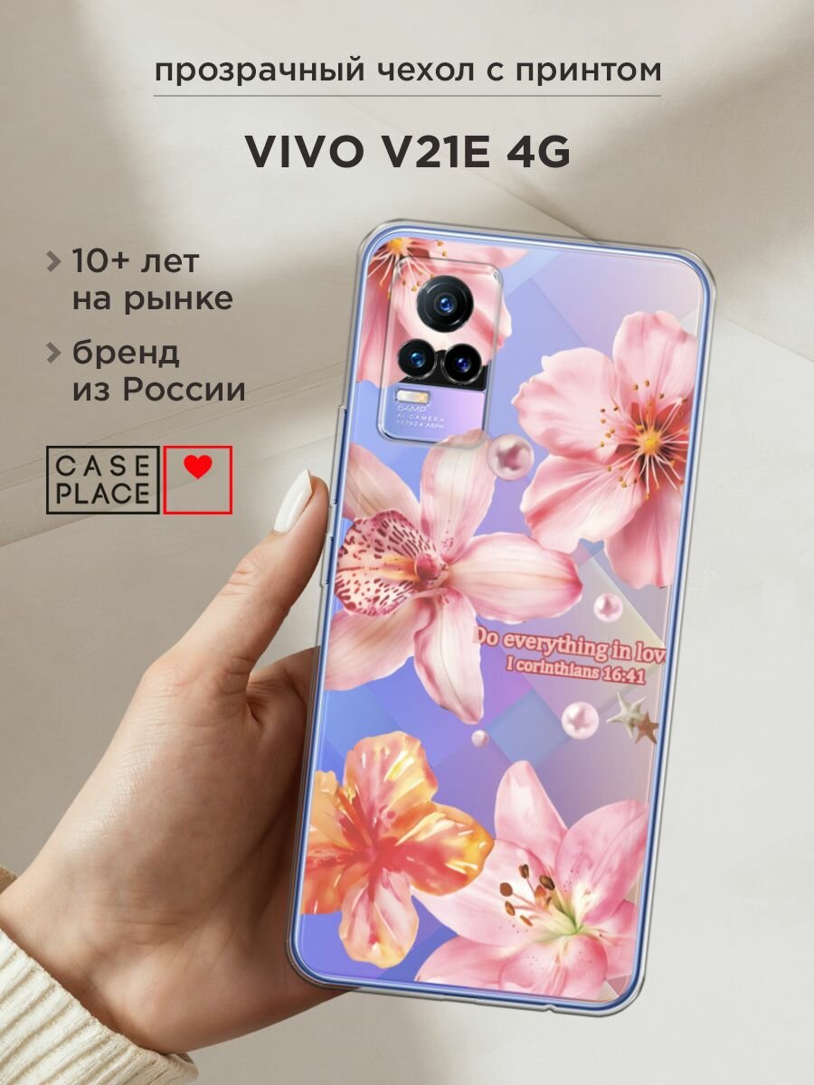 Чехол на Vivo V21e 4G / Виво V21e 4G с принтом "Тропические соцветия", прозрачный