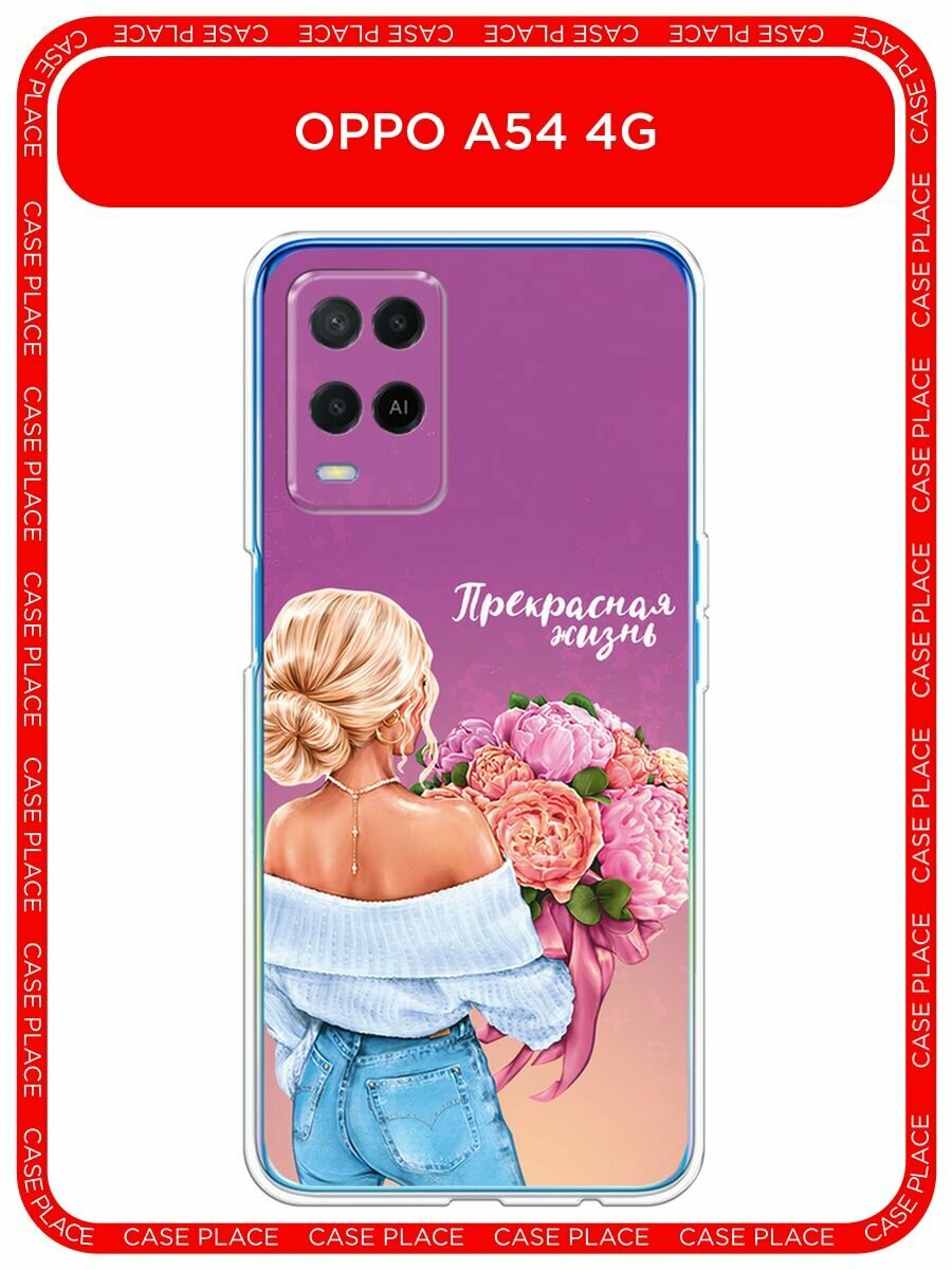 Силиконовый чехол на Oppo A54 / Оппо A54 с принтом "Прекрасная жизнь"