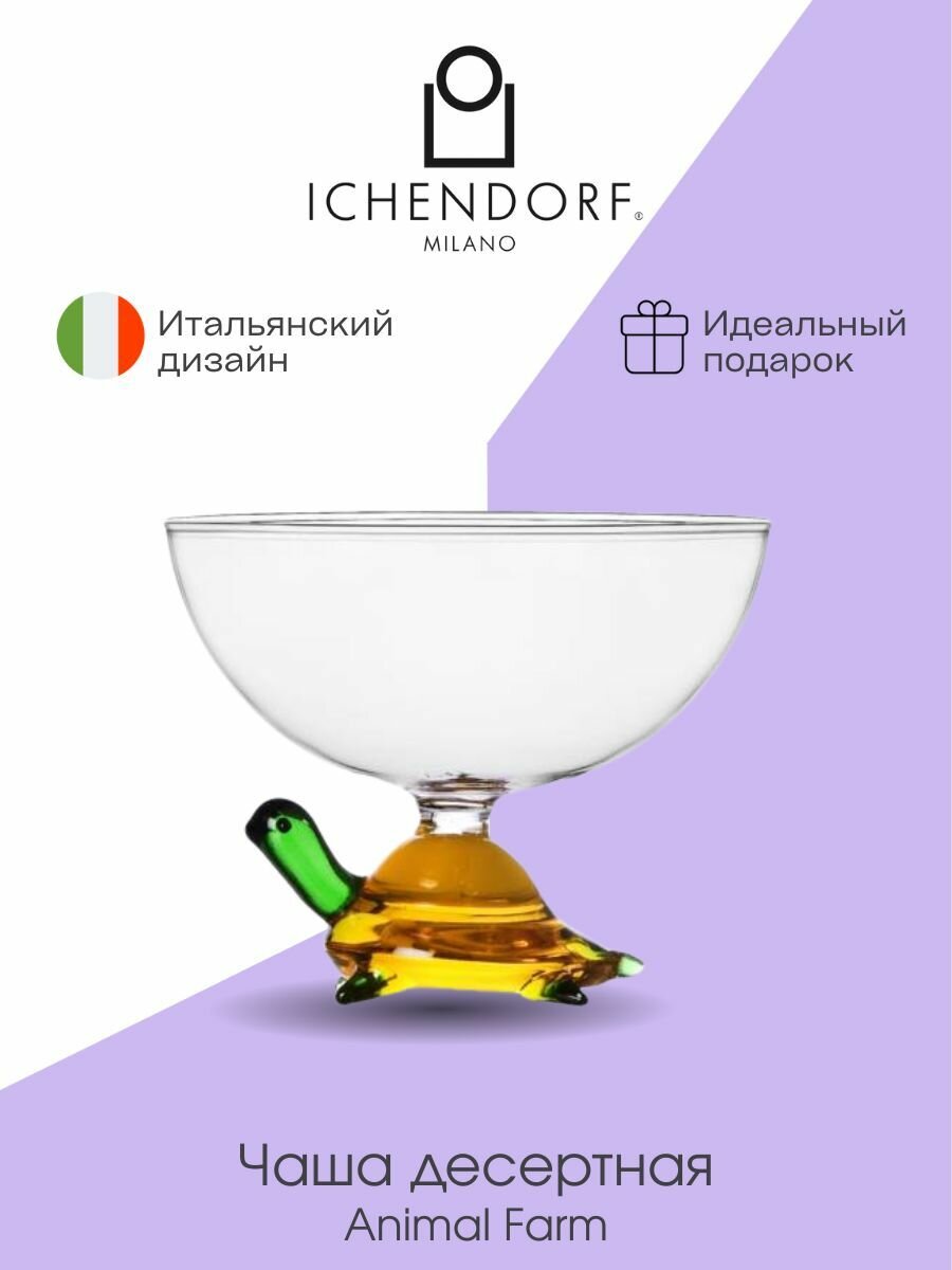 Чаша Ichendorf (Италия), 250 мл черепаха, стекло ручной работы Animal Farm, 11х9 см