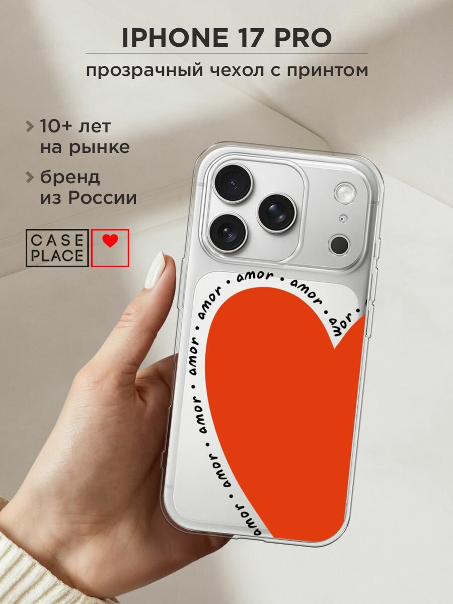 Чехол на Apple iPhone 17 Pro / Айфон 17 Про с принтом "amor heart 2 - 14 февраля", прозрачный
