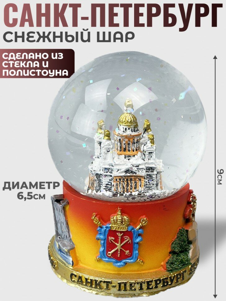 Снежный шар "Исаакиевский собор и герб СПб" (диаметр 6,5 см)