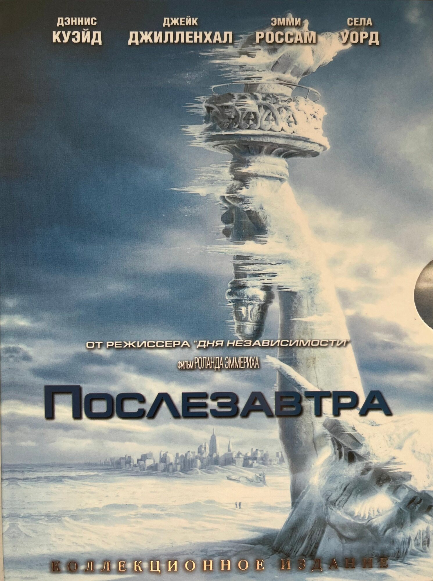 Послезавтра (DTS, Коллекционное издание, серия КиноМания, Digipak) DVD