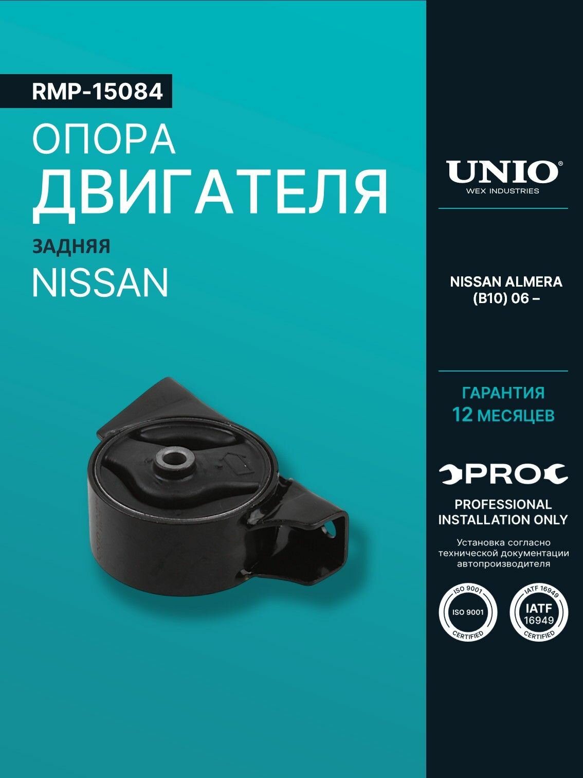 Опора двигателя задняя Nissan Almera (B10) 06-