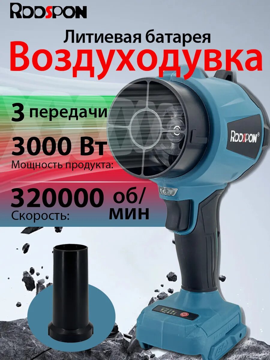 3000 Вт аккумуляторная воздуходувка, без АКБ