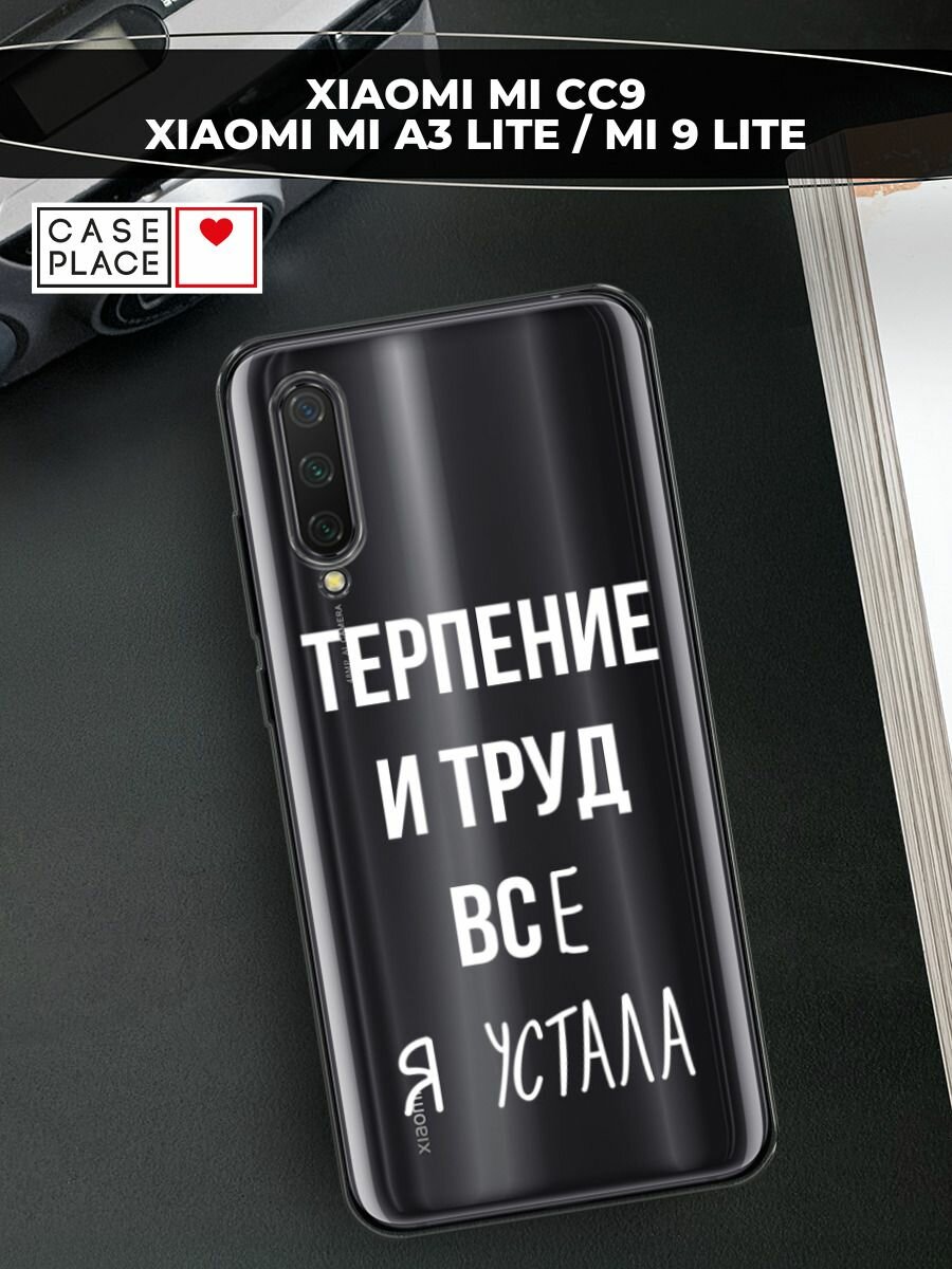 Чехол на Xiaomi Mi CC9/A3 Lite/9 Lite / Сяоми Mi CC9/A3 Lite/9 Lite с принтом "Все я устала", прозрачный