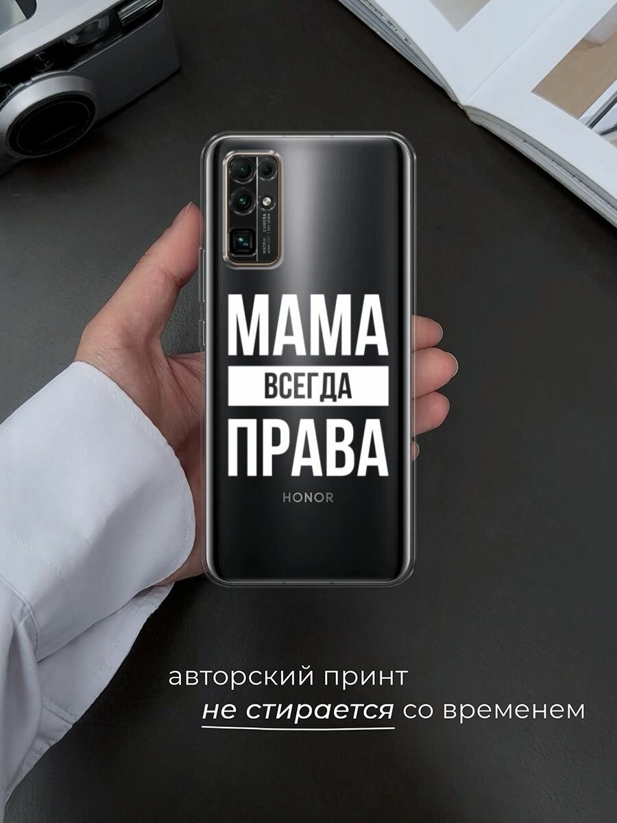 Чехол на Honor 30 / Хонор 30 с принтом "Мама права", прозрачный — фото 1