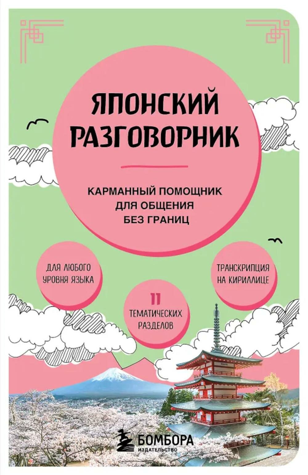 Японский разговорник. Сост. Рустаев Р. Р. ЭКСМО