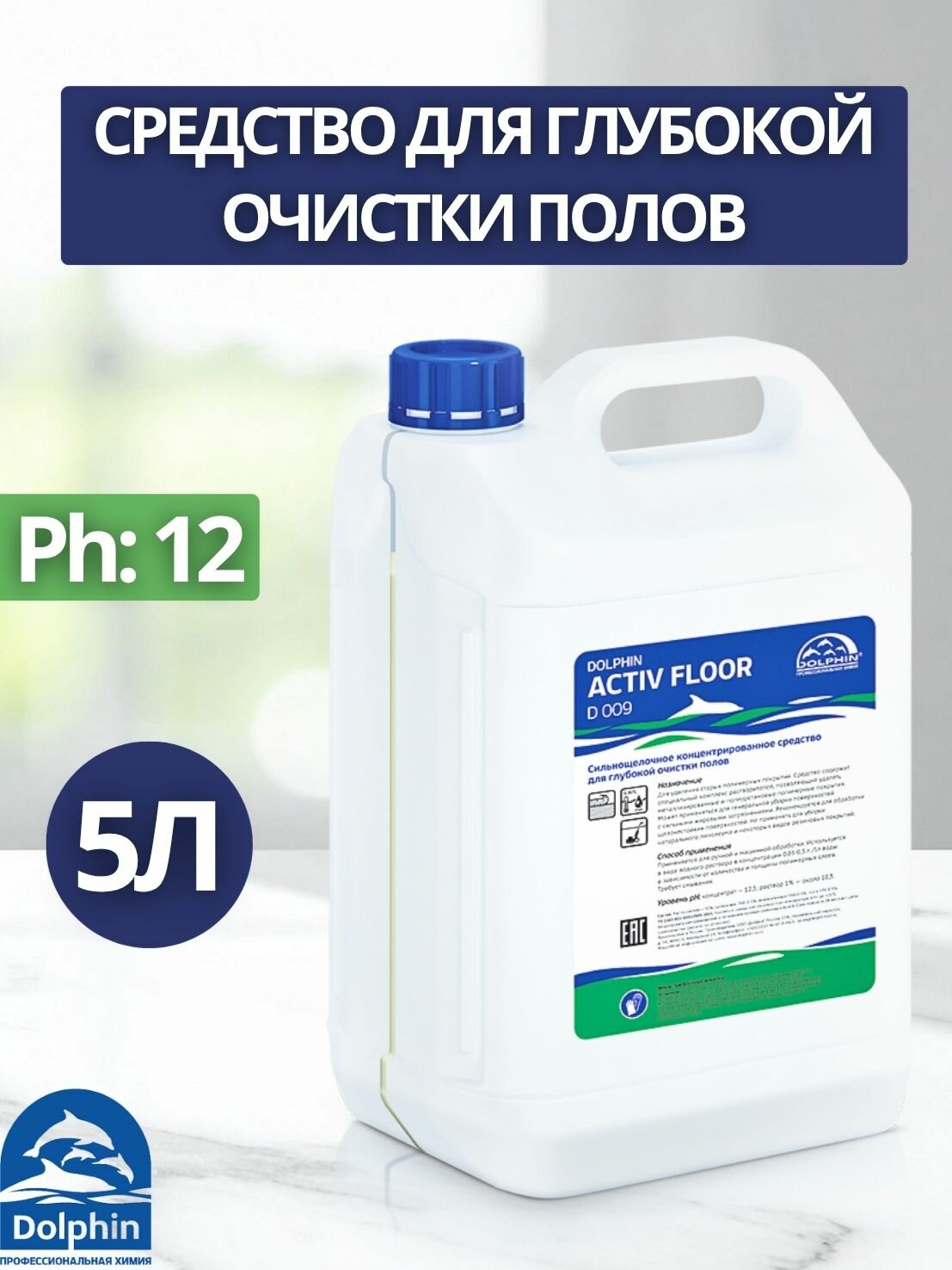 Моющее средство для пола Dolphin: Activ Floor 5л (арт. D009-5)