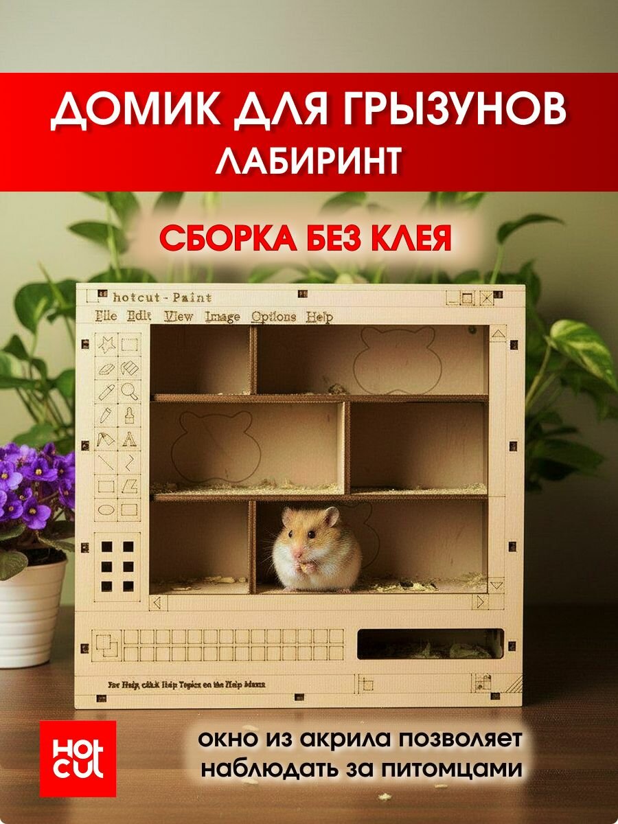 Домик-лабиринт HOT CUT для хомяков, интерактивный, бежевый, 21х10х18 см