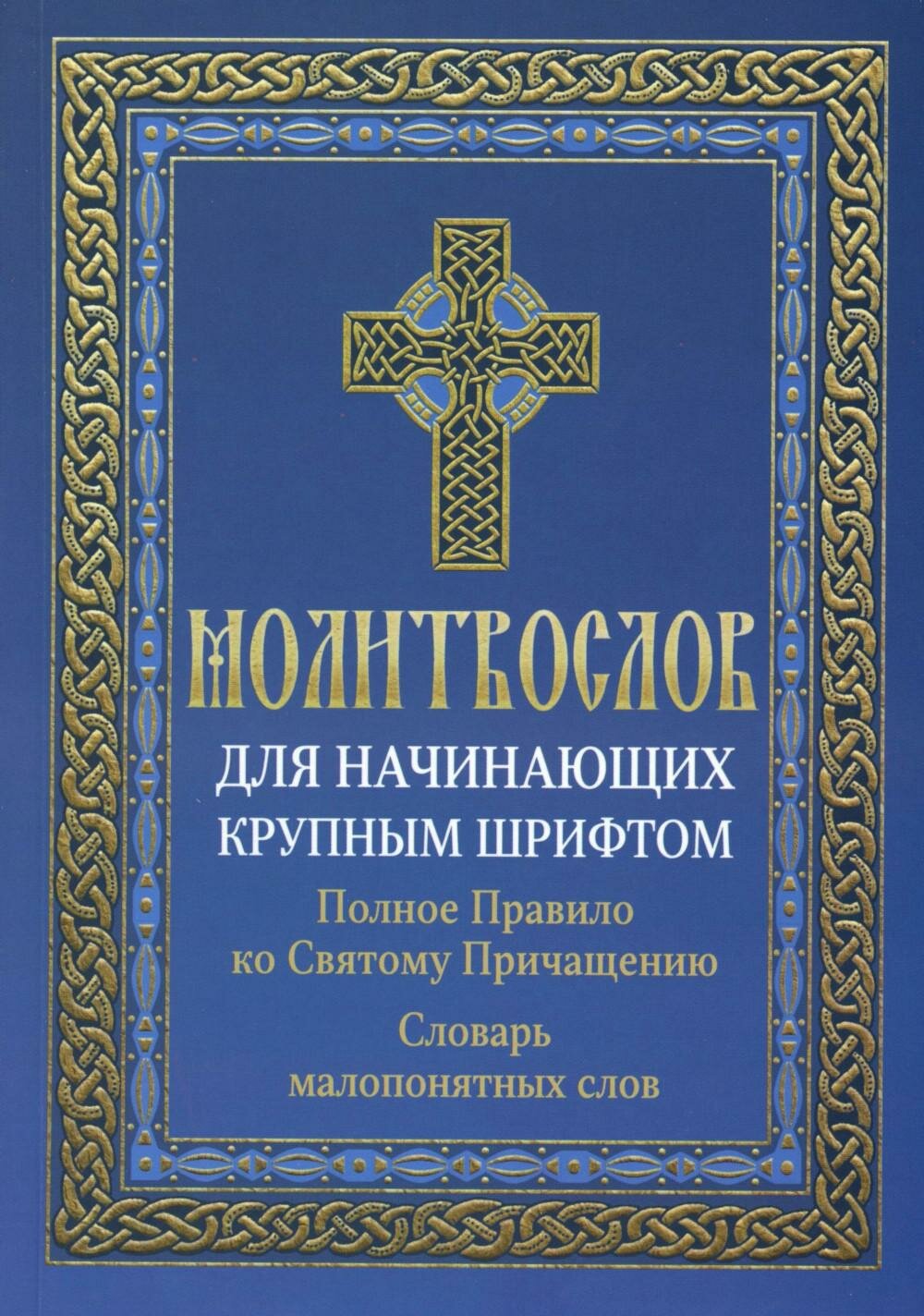 Молитвослов для начинающих крупным шрифтом. Полное Правило ко Святому Причащению: словарь малопонятных слов. Лествица