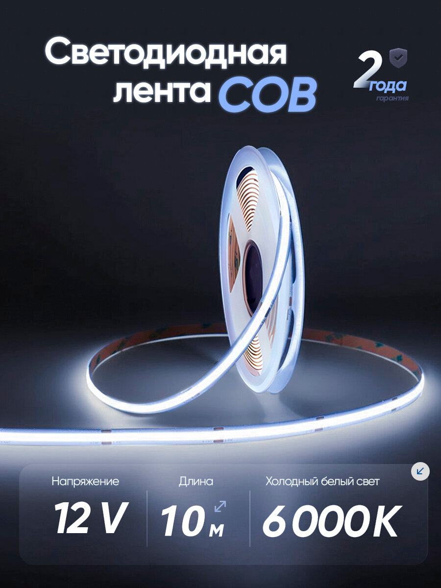 Светодиодная лента 10м COB (320 LED) 12V 10W/м холодный белый свет 6000K