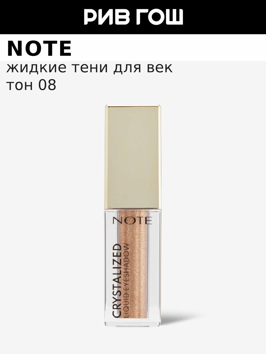 NOTE Тени для век жидкие с кристальным сиянием, 4,5 мл, 08