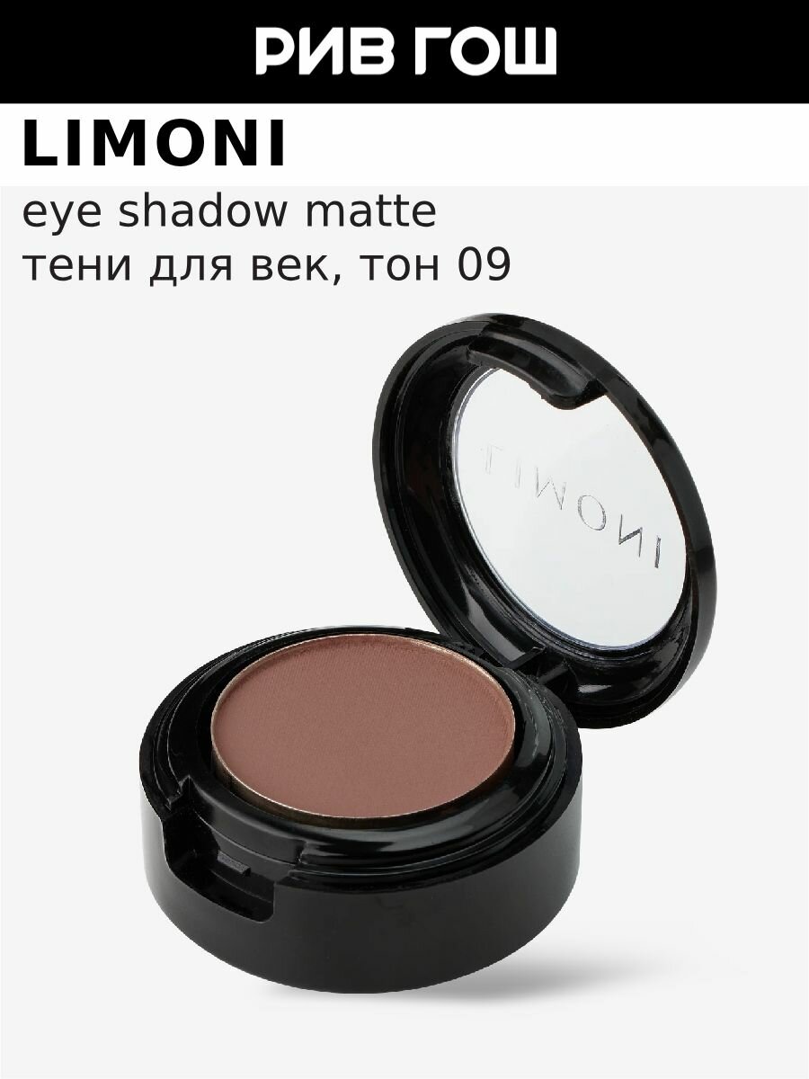 LIMONI Тени для век Eye Shadow Matte, 1,8 г, 09 Красно-коричневый