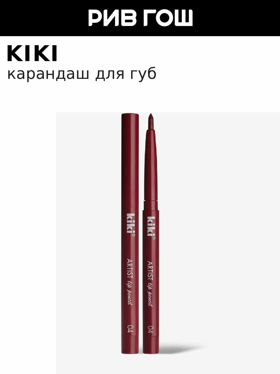 KIKI Карандаш для губ Artist Lip, 0,3 г, 04 Вишневый
