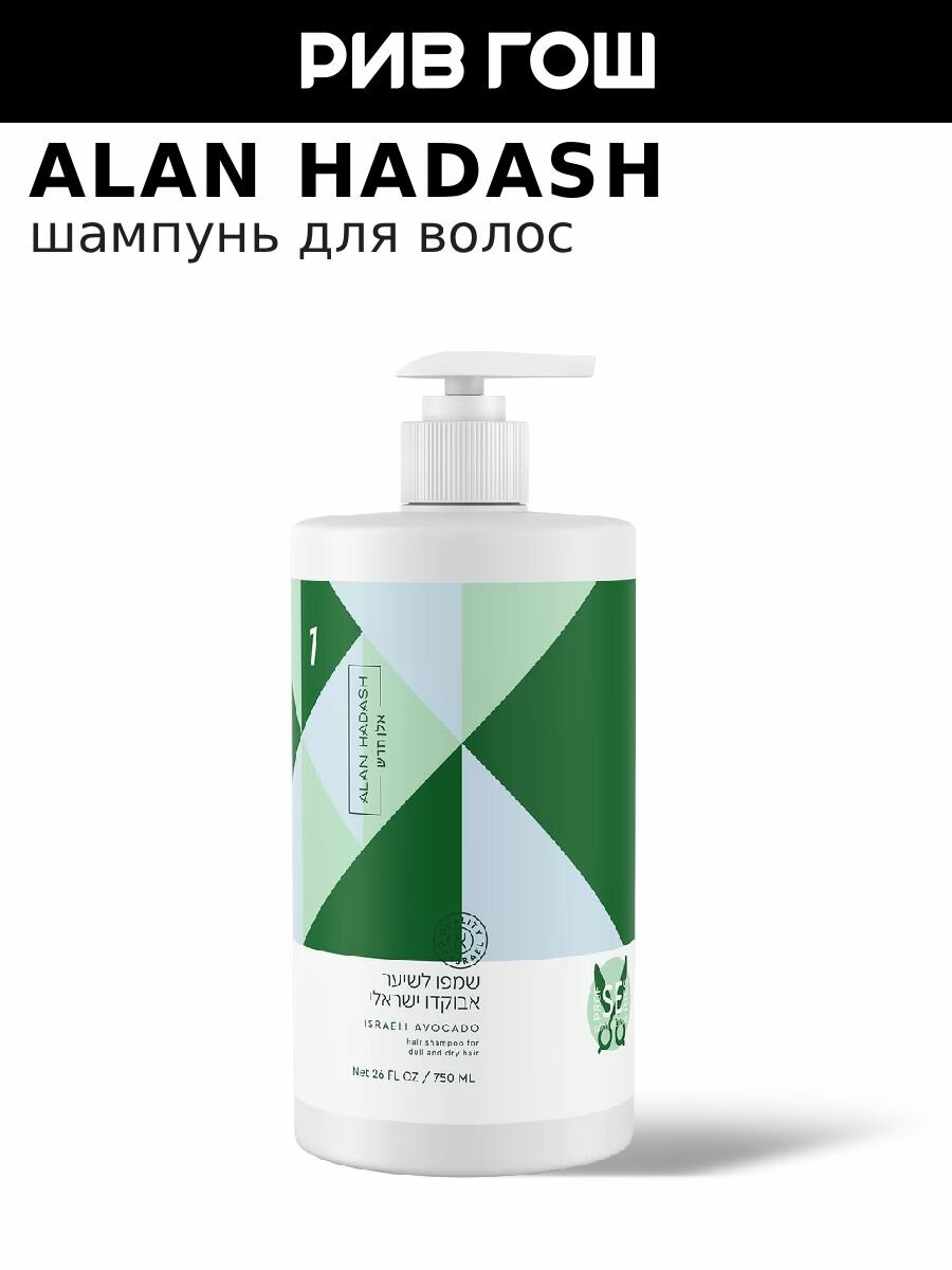 ALAN HADASH Шампунь для волос Israeli Avocado, 750 мл