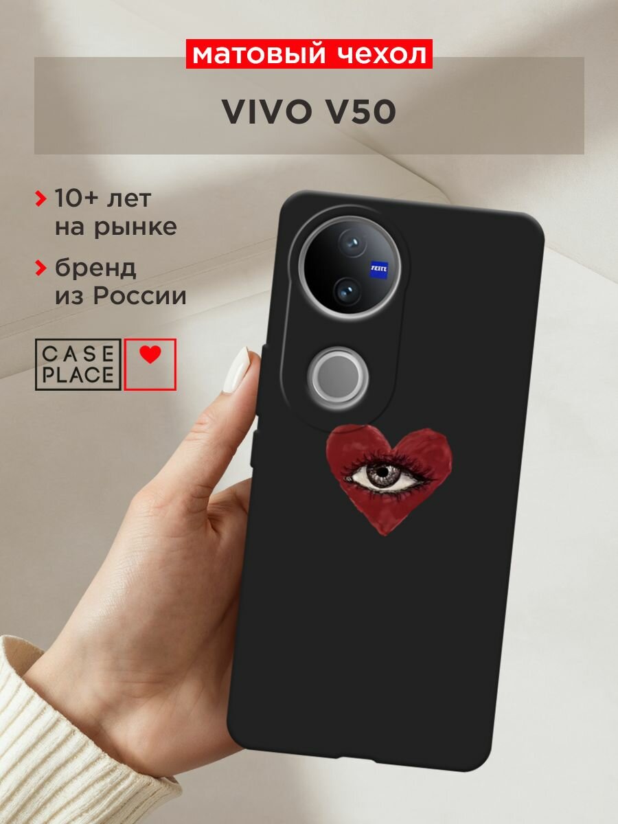 Черный матовый чехол на Vivo V50 / Виво V50 с принтом "heart eye 2"