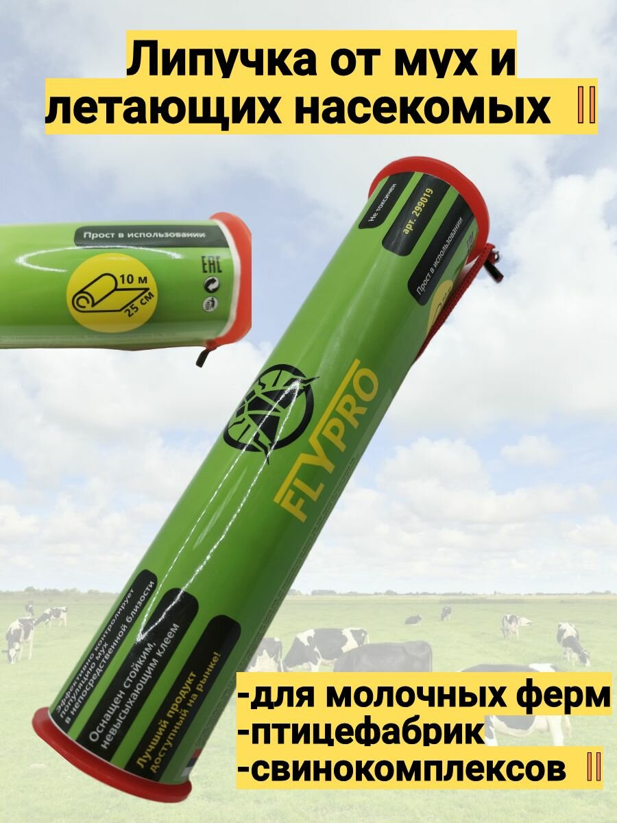 Липкая лента для насекомых (липучка) 10 м × 25 см, нетоксичная, невысыхающий клей