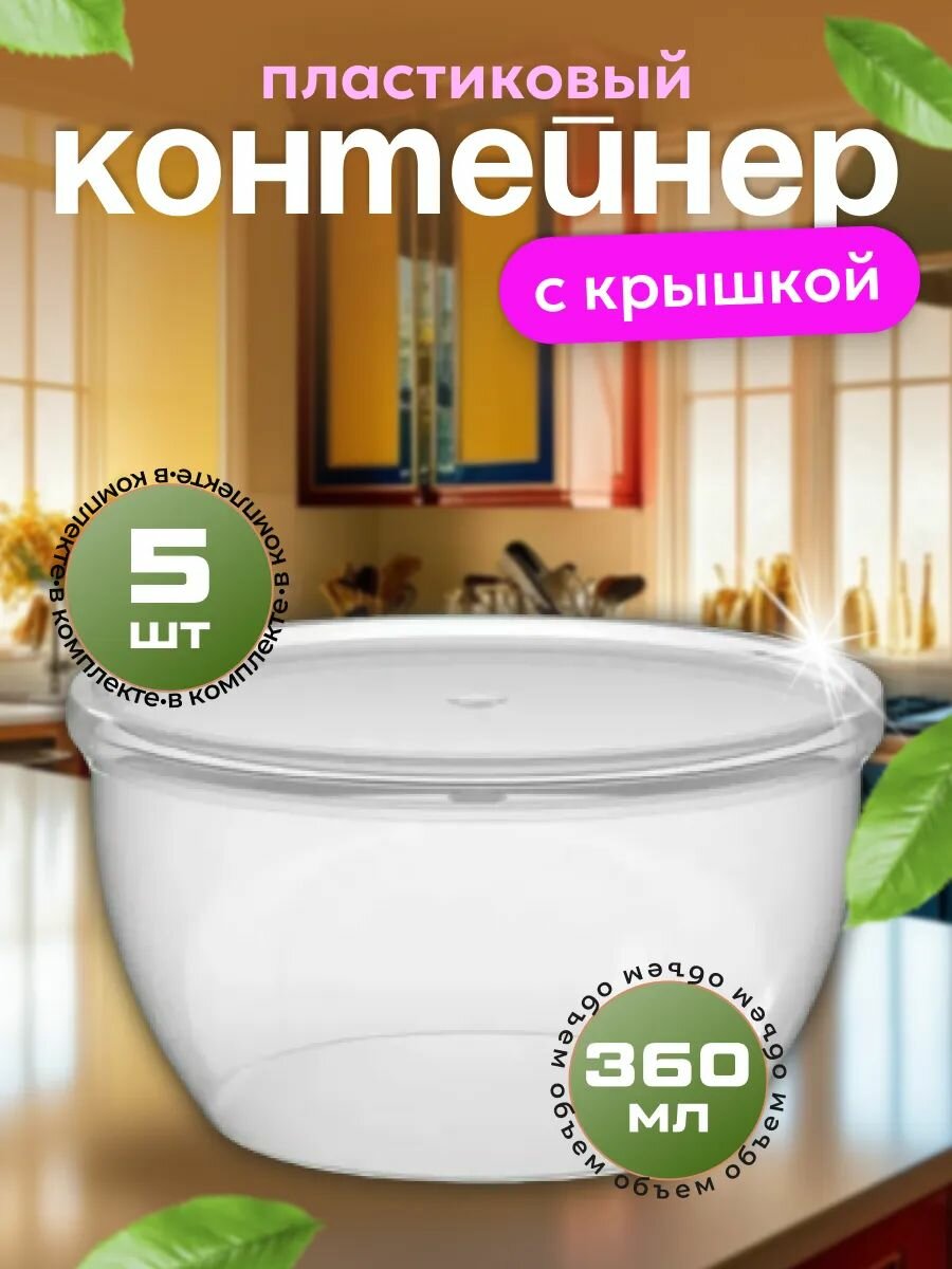 Контейнер пластиковый с крышкой 360 мл