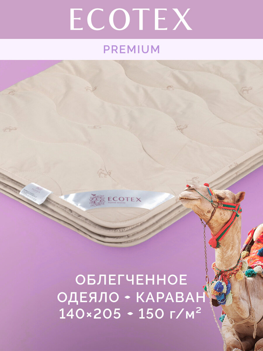 Одеяло летнее облегченное верблюжья шерсть 1,5-спальное (140x205 см) "Караван", чехол - тик (100% хлопок), Ecotex