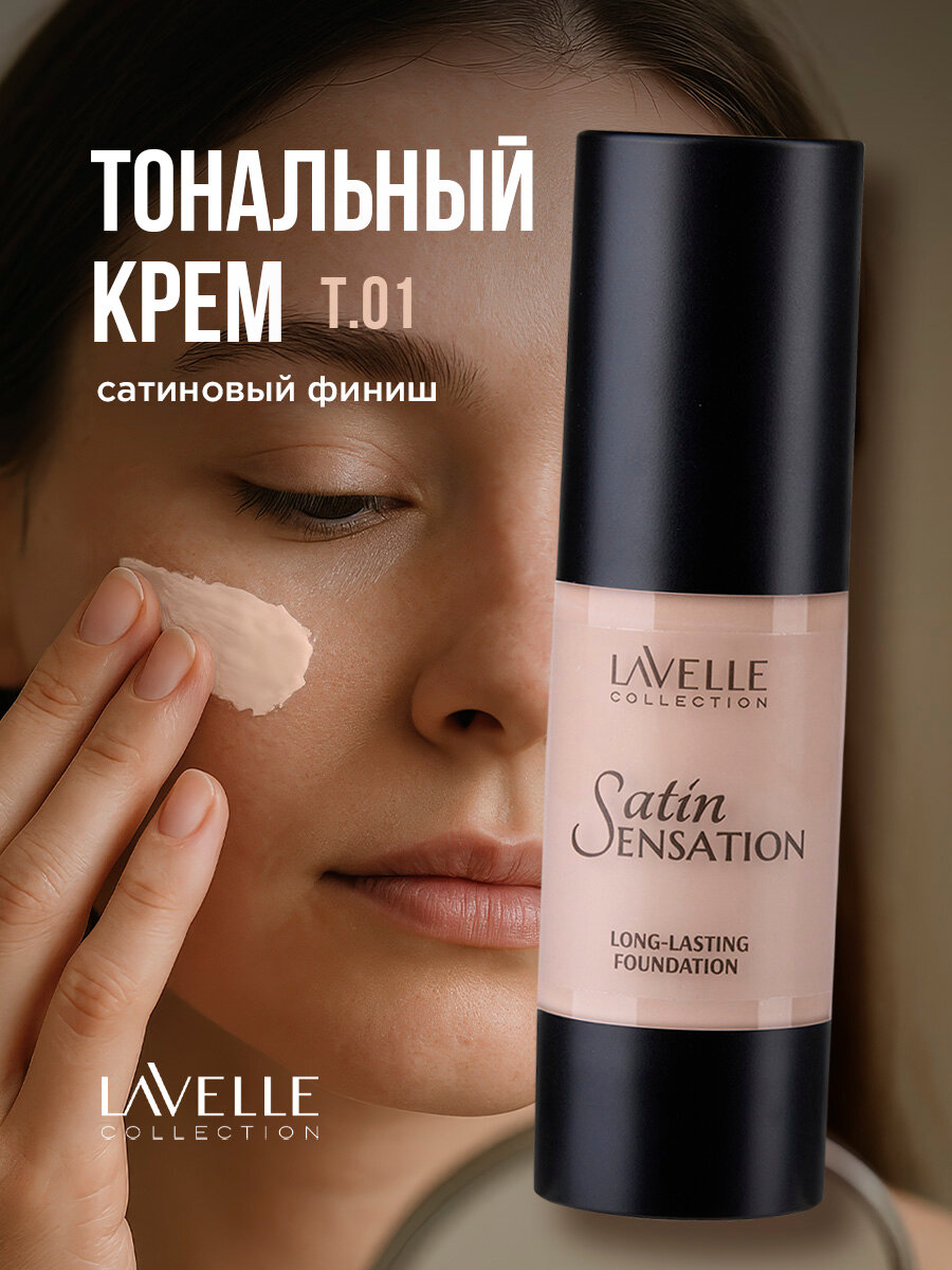 Тональный крем Lavelle Collection Satin Sensation, тон 01 фарфоровый